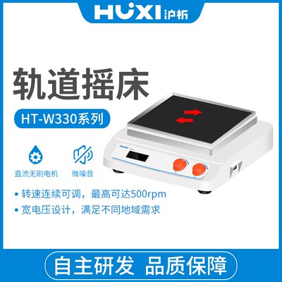 上海沪析HTW330轨道摇床数显水平振荡器回旋混匀仪实验室摇摆摇床