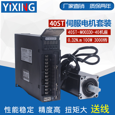 40ST-M00330交流伺服电机套装100W 0.32N 含驱动器3000转220V送线