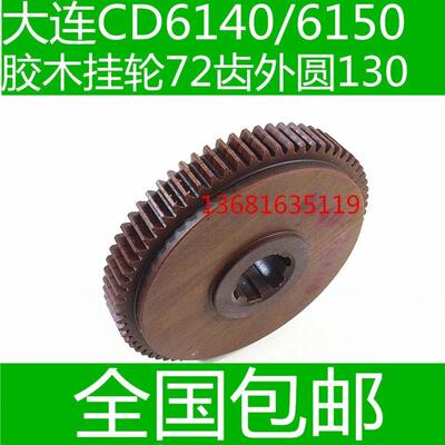 大连车床胶木挂轮 大连CD6140车床胶木挂轮 CD6150胶木挂轮