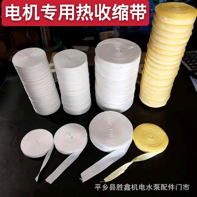 热缩带收缩带电机绑带马达扎带绝缘材料 电工绑带线圈绑带