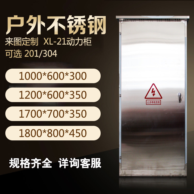 户外防雨不锈钢配电柜成套落地XL-21动力柜1000控制箱1700电箱201