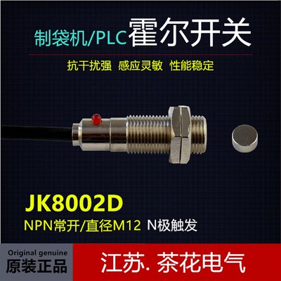 JK8002D霍尔 机械手感应头 制袋机霍尔开关 N极触发 反向霍尔开关