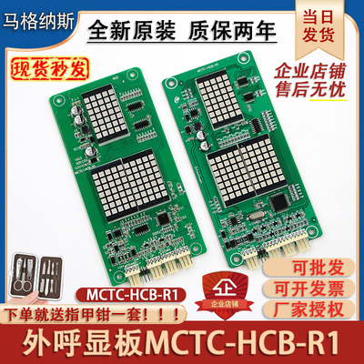 适用于默纳克电梯外呼显示板MCTC-HCB-R1标准万能协议楼层外招板