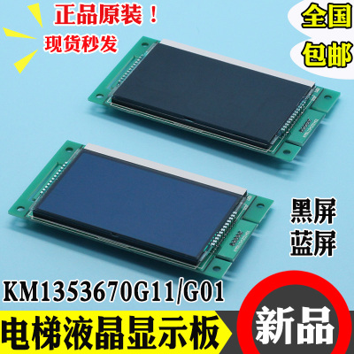 电梯外呼显示板km1353670G01蓝屏/G11黑屏km1353671H01液晶巨通
