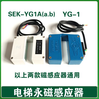 三荣平层感应器 SEK-YG1A(a,b)永磁感应器 货梯 餐梯 磁开关YG-1