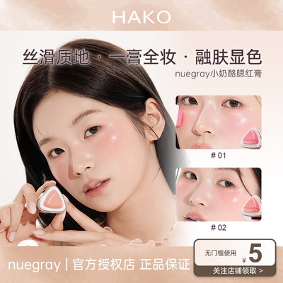 【新品】nuegray唇颊两用膏小奶酪腮红膏提亮气色清透水光韩系