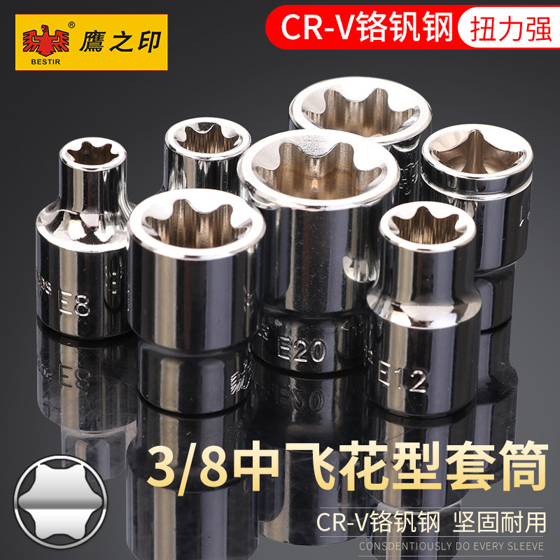 鹰之印工具 10mm3/8寸系列六角公制花型星型E型套筒头子汽修工具