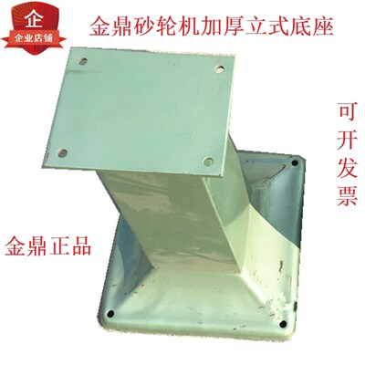 金鼎砂轮机底座8寸10寸MQ3225/3025/MQ3020/3220立式底座 配件