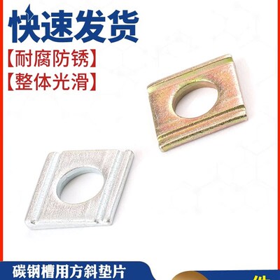 镀锌/彩锌DIN434槽钢用方斜垫圈德标镀锌方斜垫片带槽M8M10M12M16