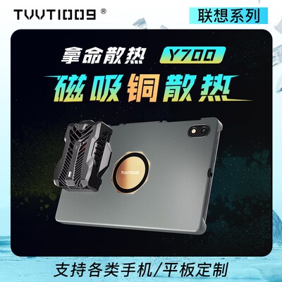Y700二代散热平板保护壳TVVT1009拿命散热磁吸分离面盖紫铜散热