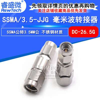 毫米波转接器 SSMA/3.5-JJG SSMA公转3.5MM公 高频转接头DC-26.5