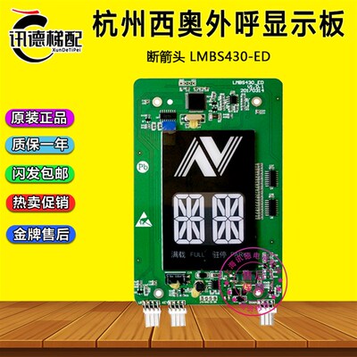 杭州西奥电梯LMBS430-ED外呼显示板XOA3667AWQ断码新箭头全新配件