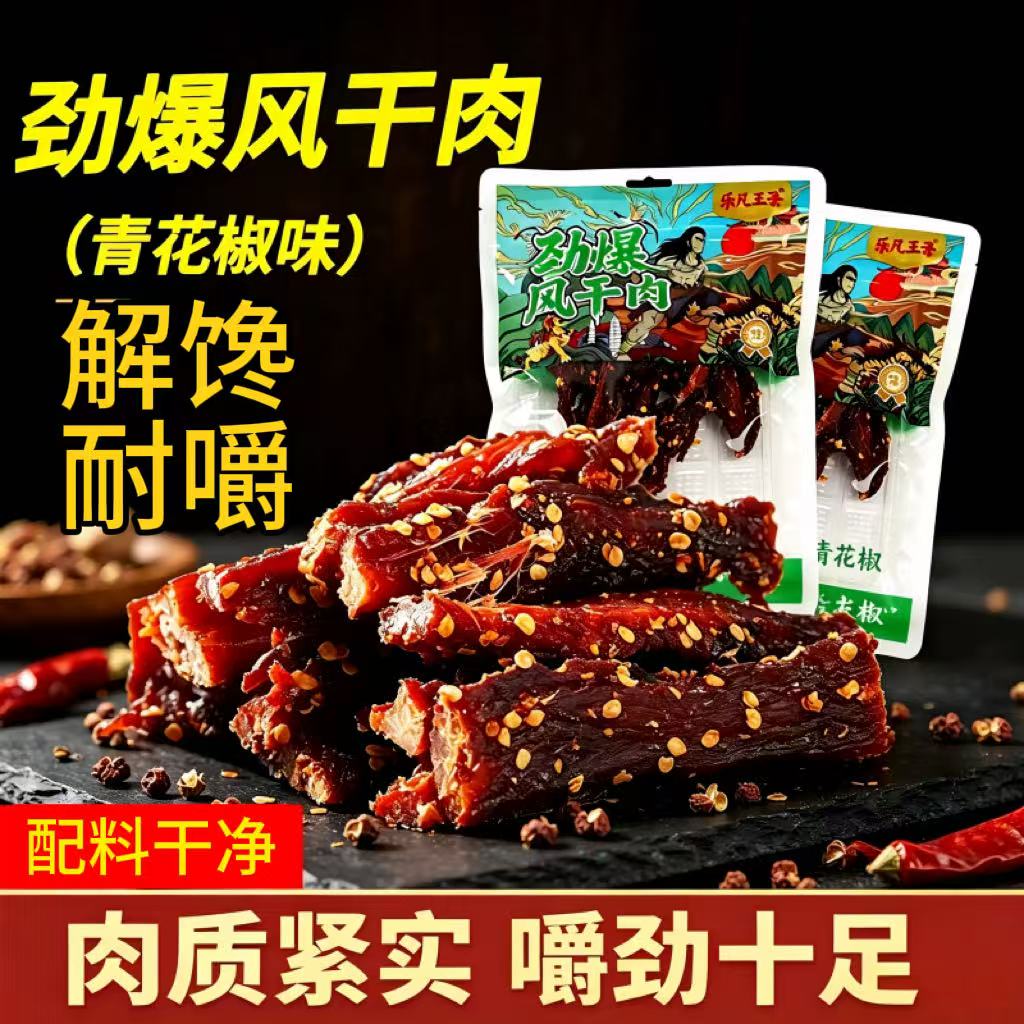 乐凡王子劲爆风干肉鸡胸肉青花椒味袋装即食追剧解馋休闲零食整箱