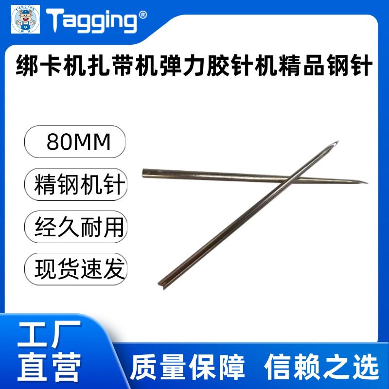 钢针 绑卡扎带机绑卡机胶针机机胶钉机快钉牌服装加工设备零部件