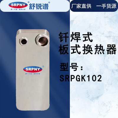 钎焊式板式换热器 SRPGK102 可拆卸机组 冷却器 交换器 舒锐谱