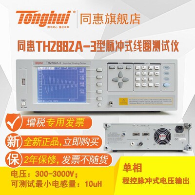 同惠TH2882A-3型脉冲式线圈仪