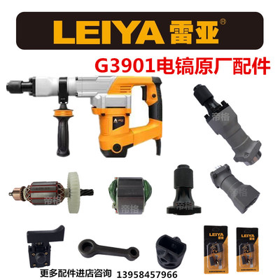 雷亚G3901电镐原厂配件转子开关定子手柄铁头创造坦克电动工具