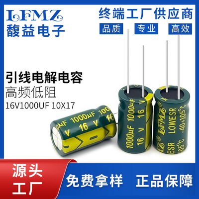 LFMZ铝电解电容16V1000uF高频