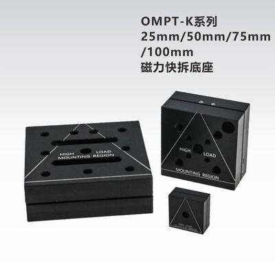 OMPT-K系列磁力快拆底座