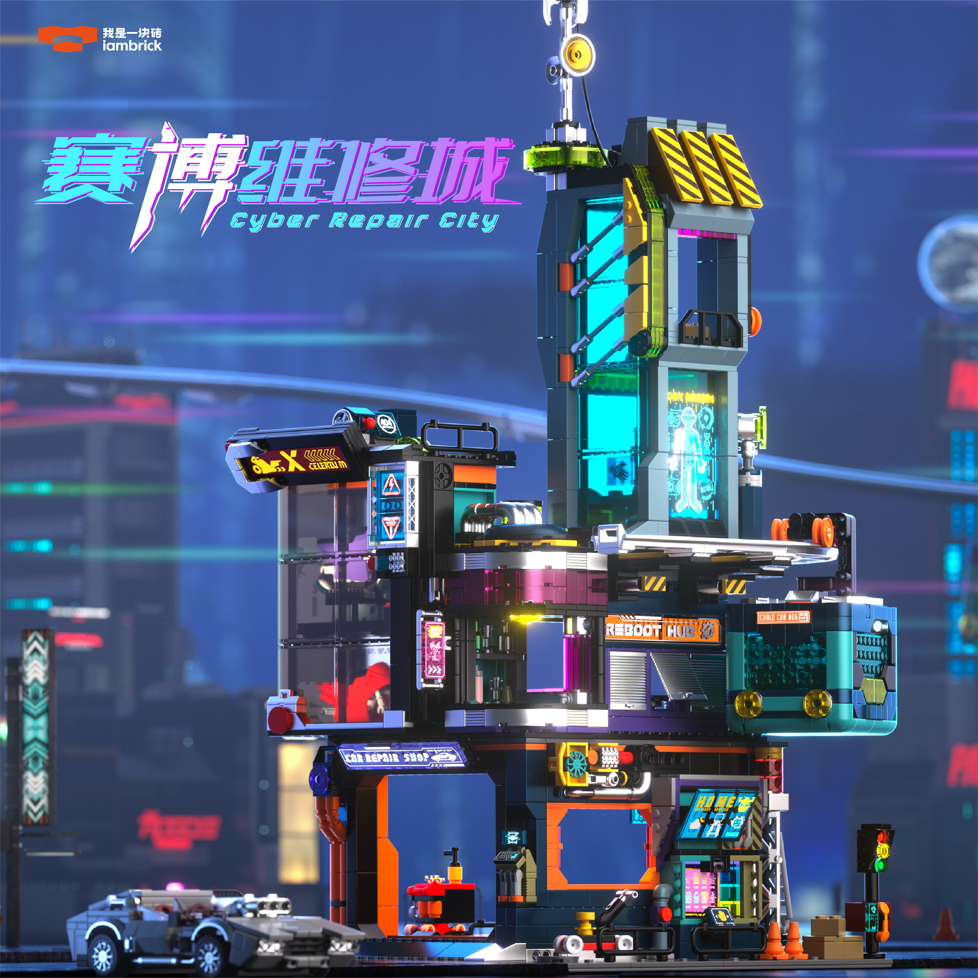 我是一块砖赛博维修城高砖街景拼装积木未来机械潮玩桌面摆件礼物