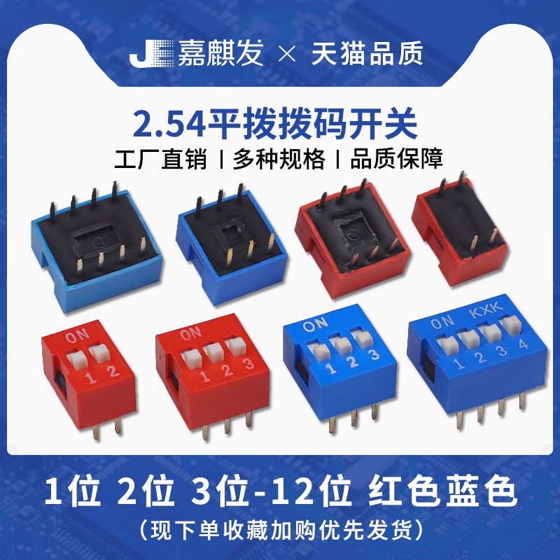 拨码开关2.54MM DS-2位/3P/4/5/6/7/8/9/10/12位 DIP 直插 平拨