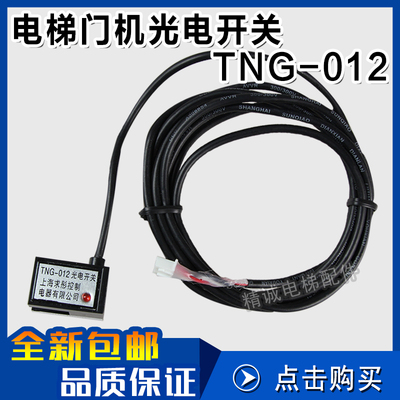 电梯门机光电开关TNG-012 门机换速开关 光电感应开关 电梯配件