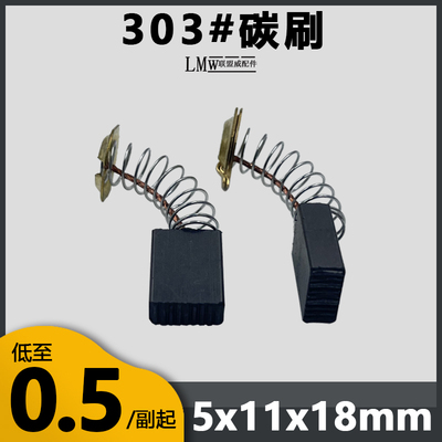 303A碳刷90水钻碳刷4100云石机电刷5*11*16毫米精耐磨无火花碳刷