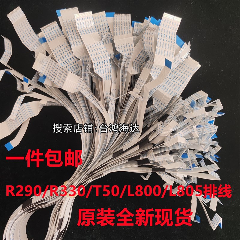 爱普生R330R290喷头排线L805L800T50T60L801L850墨车打印头排线