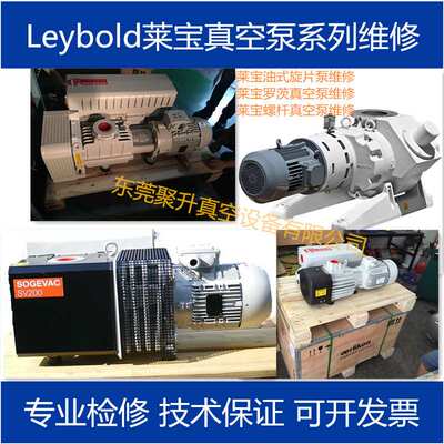 提供Leybold莱宝SV100B真空泵维修保养 莱宝维修售后