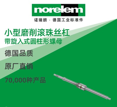 德国原厂诺瑞朗小型磨削滚珠丝杠