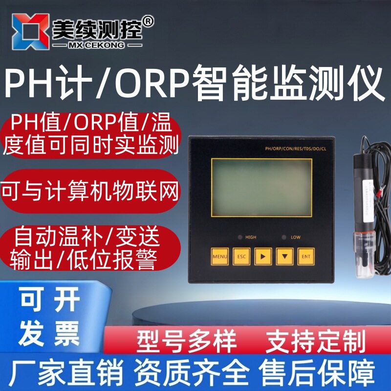 智能多功能型PH/ORP工业酸碱度计在线自动控制系统水处理环境监测