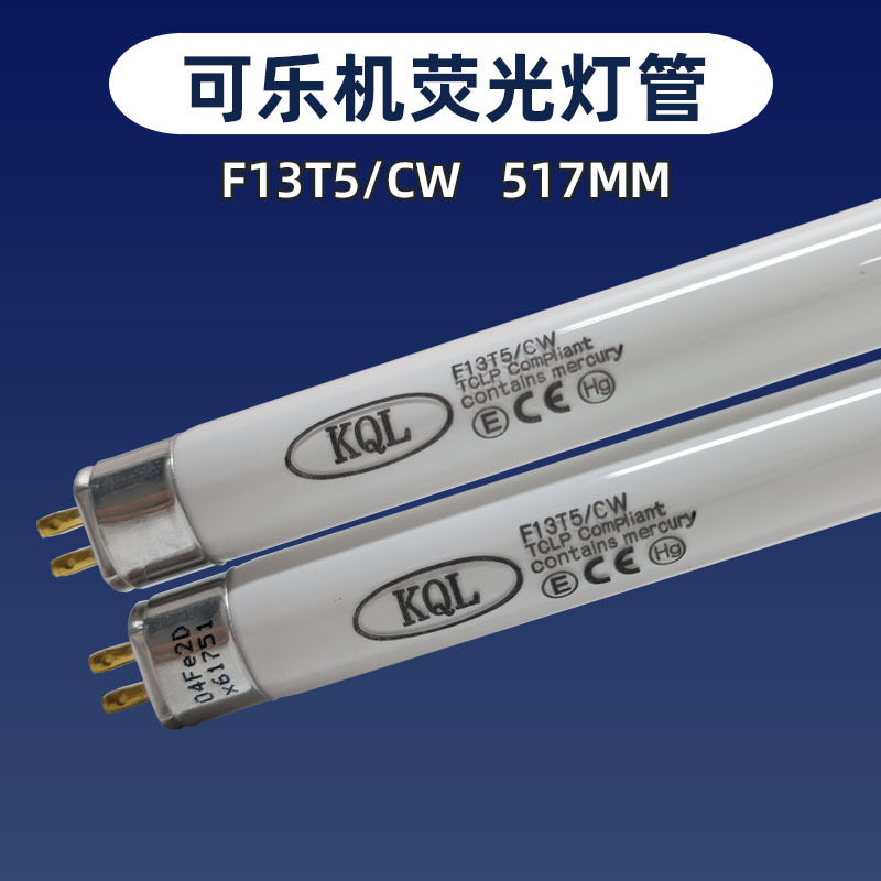 F13T5CW 可乐机原配F13W/33 517MM长直径16MM直管玻璃荧光灯管