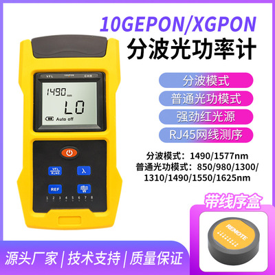 10GPON分波光功率计红光一体机 带RJ45线分波模式1490/1577nm