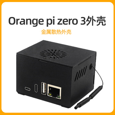OrangePiZero3金属外壳风扇