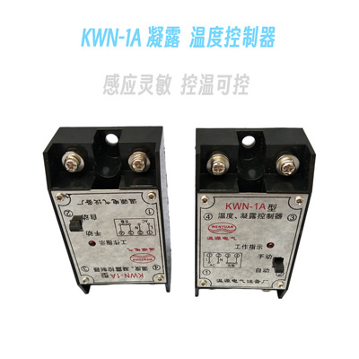 KWN-1AKW-1型凝露温度控制器220v3A温度湿度凝露