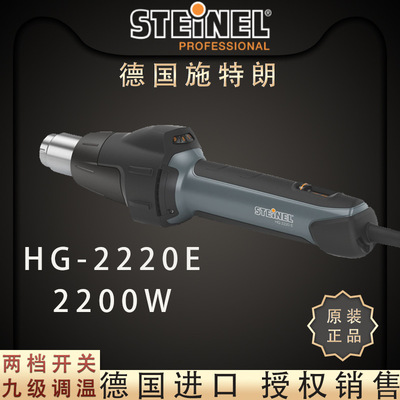 德国施特朗HG2220E热风枪调温