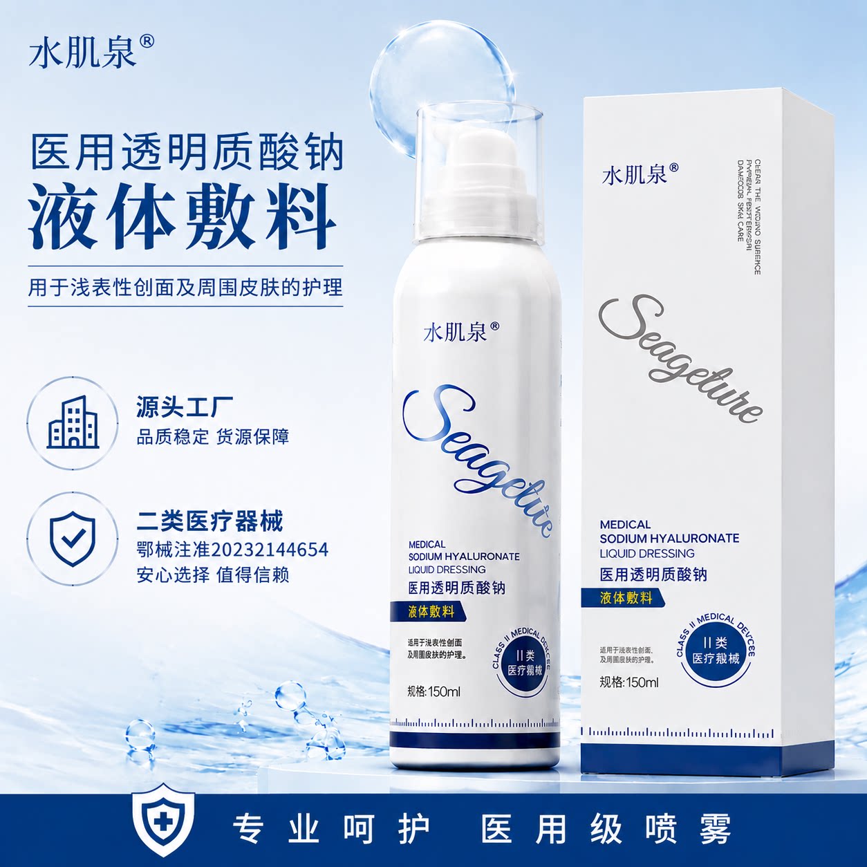 水肌泉医用喷雾械字号透明质酸钠医用级修复液皮肤修复小创口护理