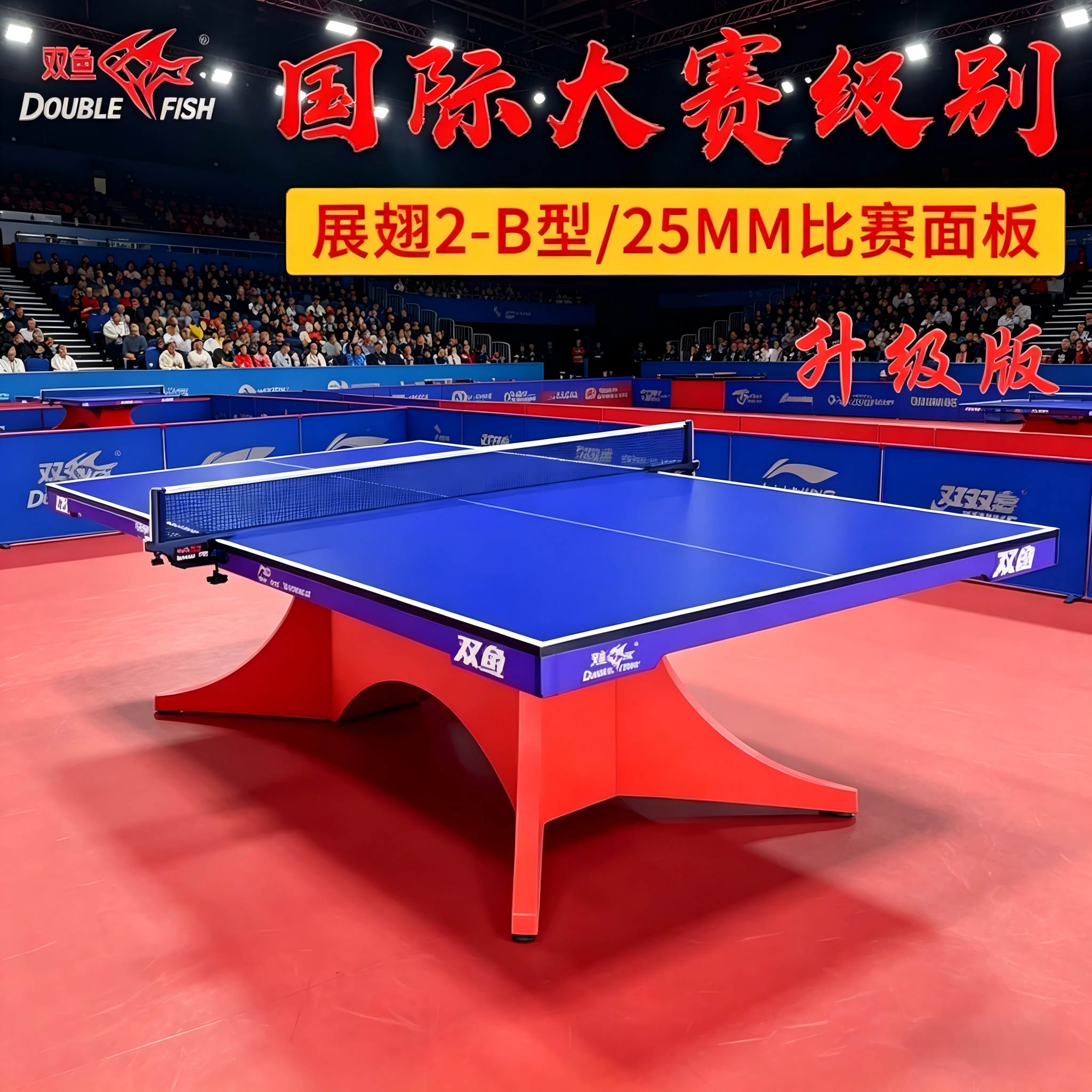 双鱼正品展翅2-B型乒乓球桌比赛球台国际大赛用高端豪华乒乓球台