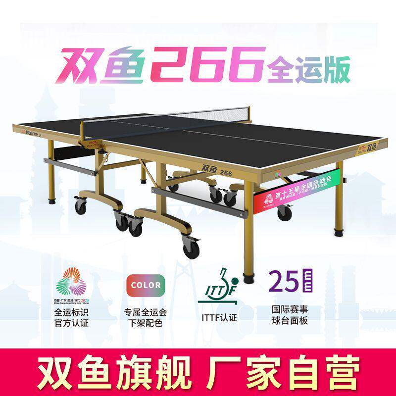 双鱼乒乓球桌266全运版第十五届全国运动会乒乓球台标准大赛25MM