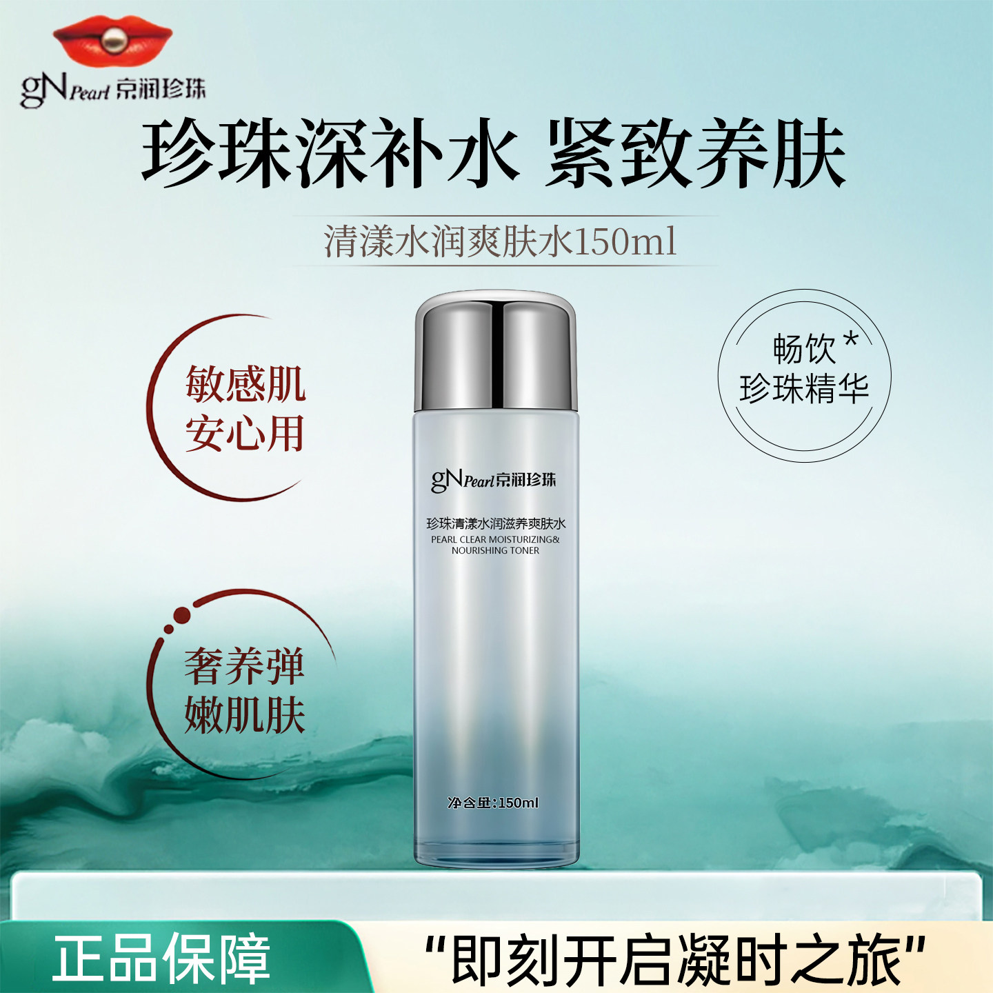 京润珍珠清漾水润爽肤水补水保湿柔肤水滋润舒缓修护化妆水护肤品