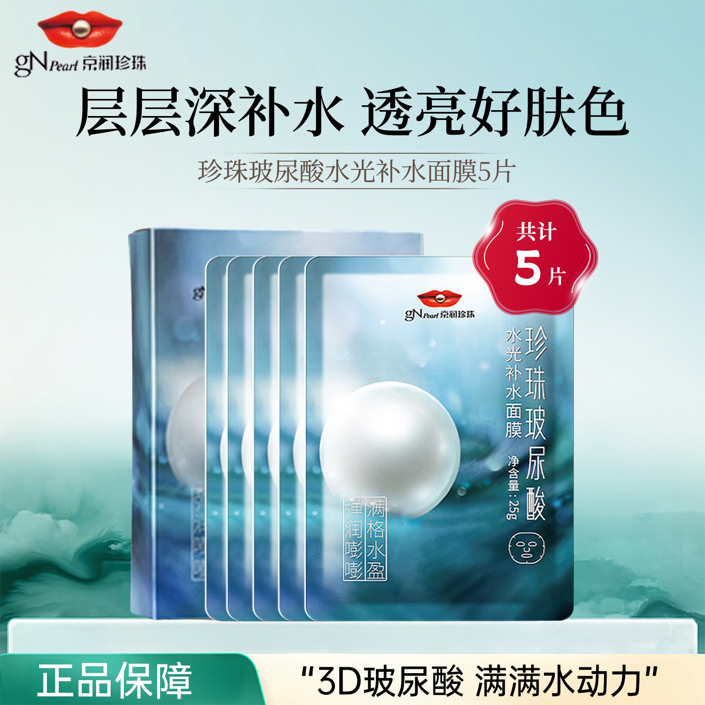 京润珍珠玻尿酸面膜贴片深补水透亮舒缓肌底修护滋润面膜护肤正品