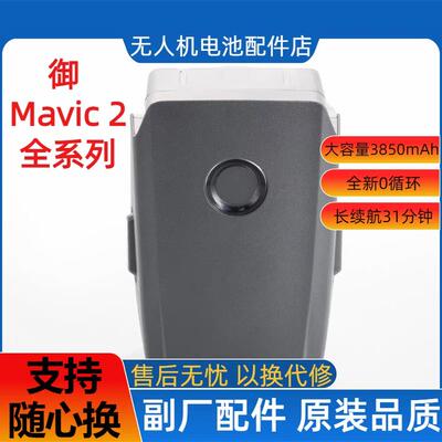全新御2长续航无人机电池兼容大疆mavic2pro/zoom/2S电池3850mAh