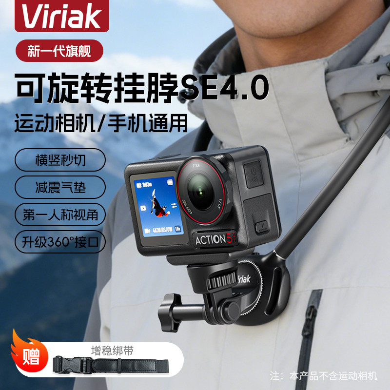 Viriak挂脖支架SE4.0适用大疆action6/5pro/4/3胸前第一视角拍摄gopro固定运动相机acepro2骑行Vlog旋转支架