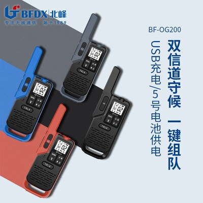 BFDX北峰手持对讲机OG200 户外旅游小型儿童对讲器亲子对话手台