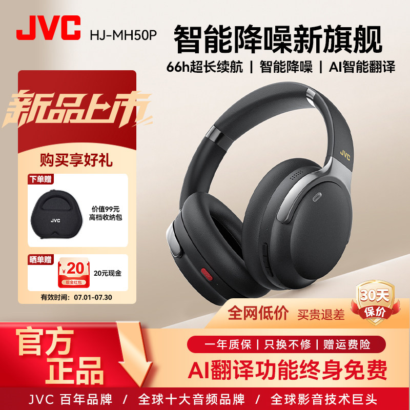 JVC MH50P旗舰头戴式降噪头戴耳机AI智能翻译长续航无线有线耳机