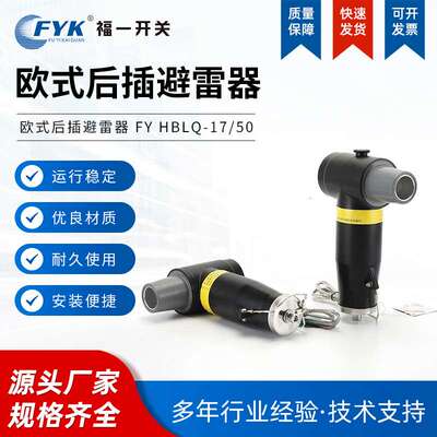 欧式后插避雷器hblq-17.50抗寒耐热高压可触摸t型后电缆插拔头