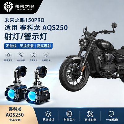 未来之眼150Pro适用赛科龙AQS250
