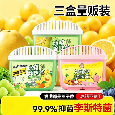 【下单立减50】冰箱除味剂家用清洁除异味活性炭除味盒净化神器wy