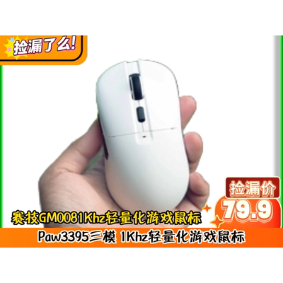 赛技GM008 Paw3395三模 1Khz轻量化游戏鼠标