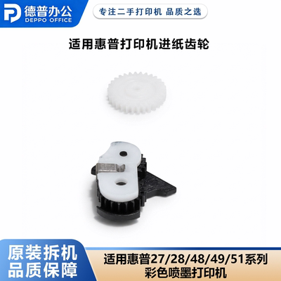 适用惠普打印机进纸齿轮